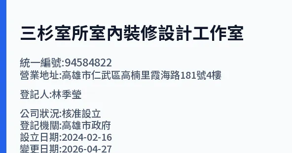 三杉室所室內裝修設計工作室的照片-統編 94584822(高雄市) 公司登記資料與營業項目詳細圖表