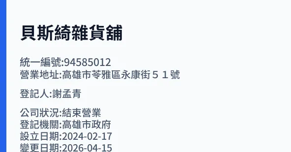 貝斯綺雜貨舖的照片-統編 94585012(高雄市) 公司登記資料與營業項目詳細圖表