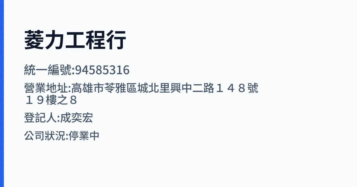 菱力工程行 - 統編 94585316(高雄市) 公司登記資料與營業項目詳細圖表