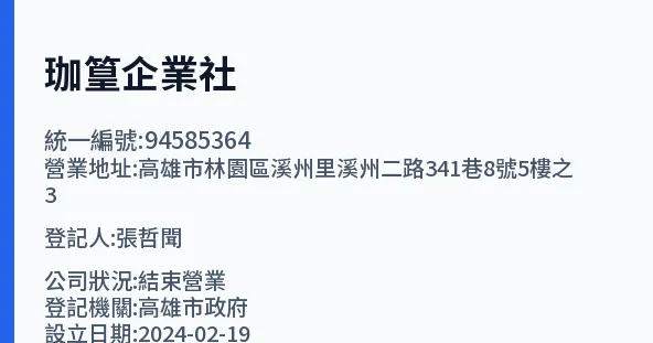 珈篁企業社的照片-統編 94585364(高雄市) 公司登記資料與營業項目詳細圖表