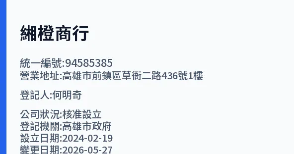 緗橙商行的照片-統編 94585385(高雄市) 公司登記資料與營業項目詳細圖表