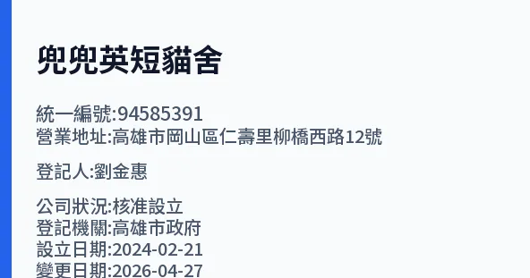 兜兜英短貓舍的照片-統編 94585391(高雄市) 公司登記資料與營業項目詳細圖表