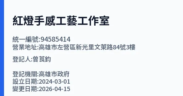 紅燈手感工藝工作室的照片-統編 94585414(高雄市) 公司登記資料與營業項目詳細圖表