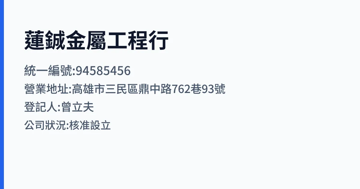蓮鋮金屬工程行 - 統編 94585456(高雄市) 公司登記資料與營業項目詳細圖表