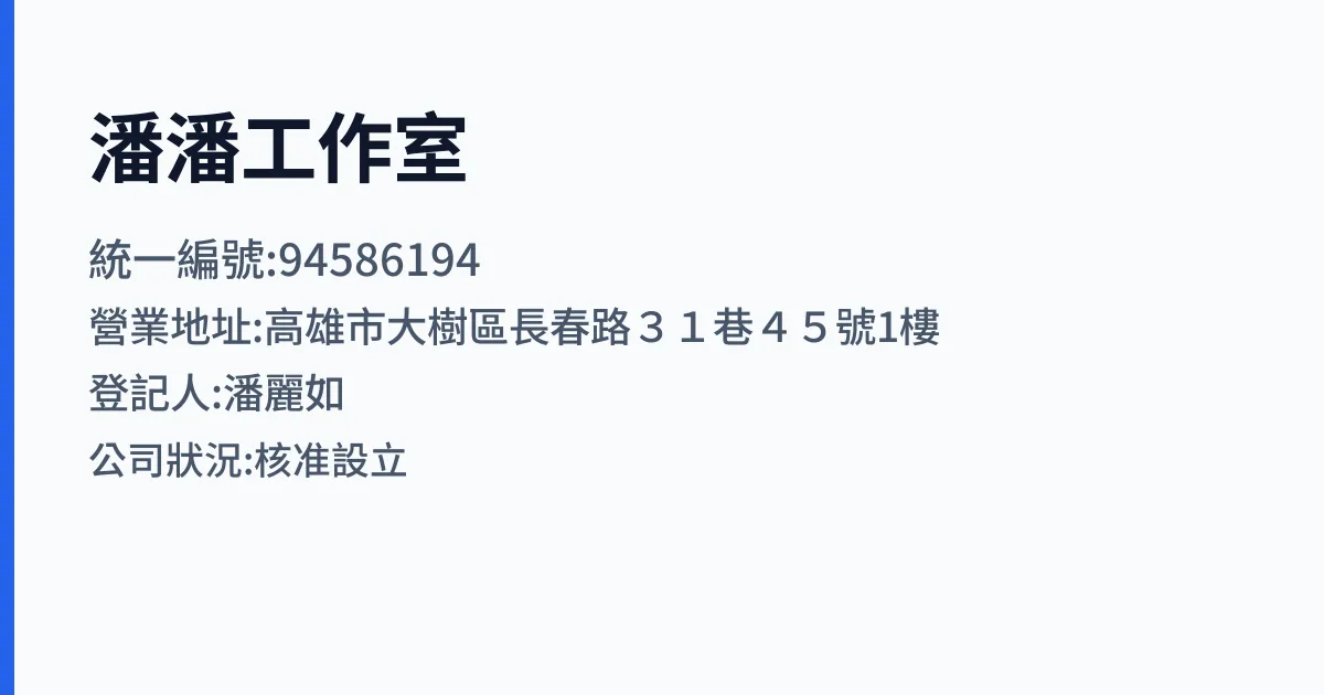 潘潘工作室 - 統編 94586194(高雄市) 公司登記資料與營業項目詳細圖表