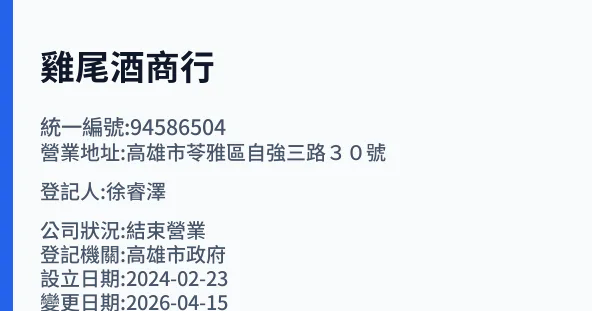 雞尾酒商行的照片-統編 94586504(高雄市) 公司登記資料與營業項目詳細圖表