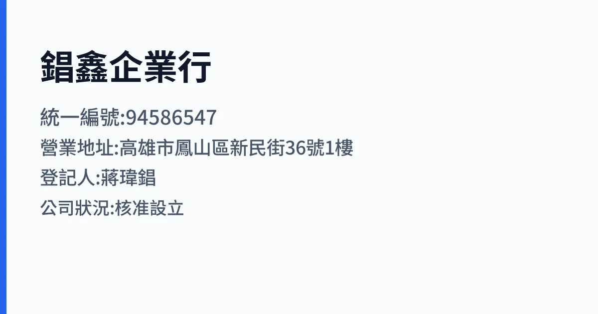 錩鑫企業行 - 統編 94586547(高雄市) 公司登記資料與營業項目詳細圖表