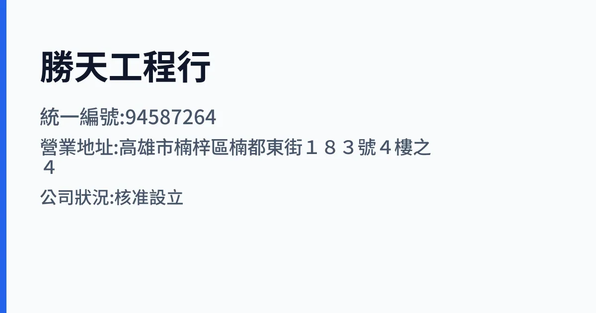 勝天工程行 - 統編 94587264(高雄市) 公司登記資料與營業項目詳細圖表