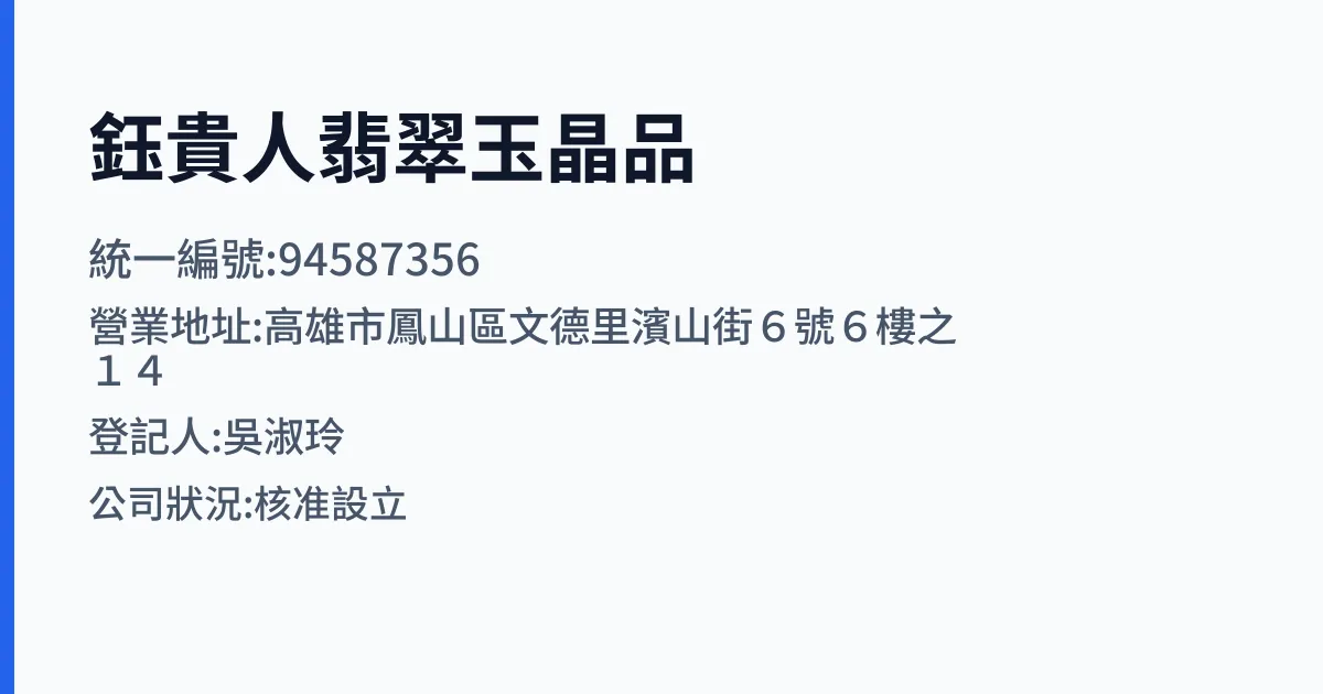 鈺貴人翡翠玉晶品 - 統編 94587356(高雄市) 公司登記資料與營業項目詳細圖表