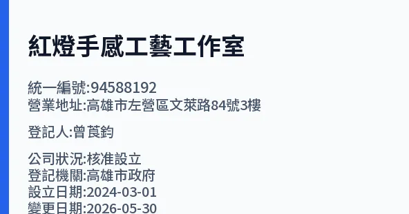 紅燈手感工藝工作室的照片-統編 94588192(高雄市) 公司登記資料與營業項目詳細圖表