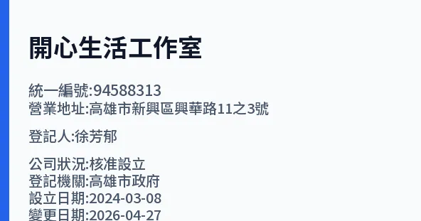 開心生活工作室的照片-統編 94588313(高雄市) 公司登記資料與營業項目詳細圖表