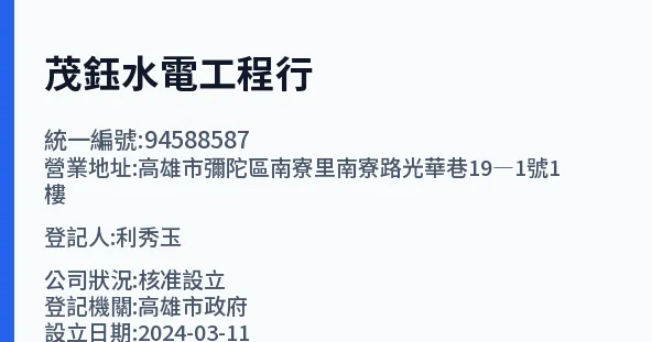 茂鈺水電工程行的照片-統編 94588587(高雄市) 公司登記資料與營業項目詳細圖表