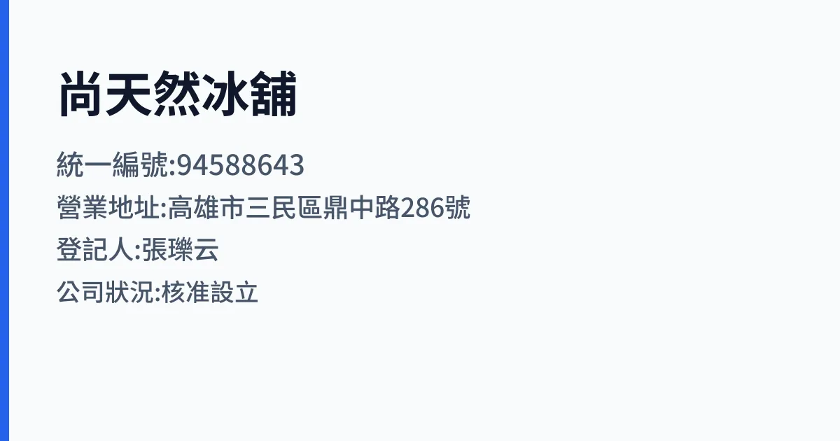 尚天然冰舖 - 統編 94588643(高雄市) 公司登記資料與營業項目詳細圖表