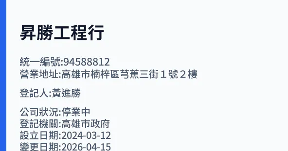 昇勝工程行的照片-統編 94588812(高雄市) 公司登記資料與營業項目詳細圖表