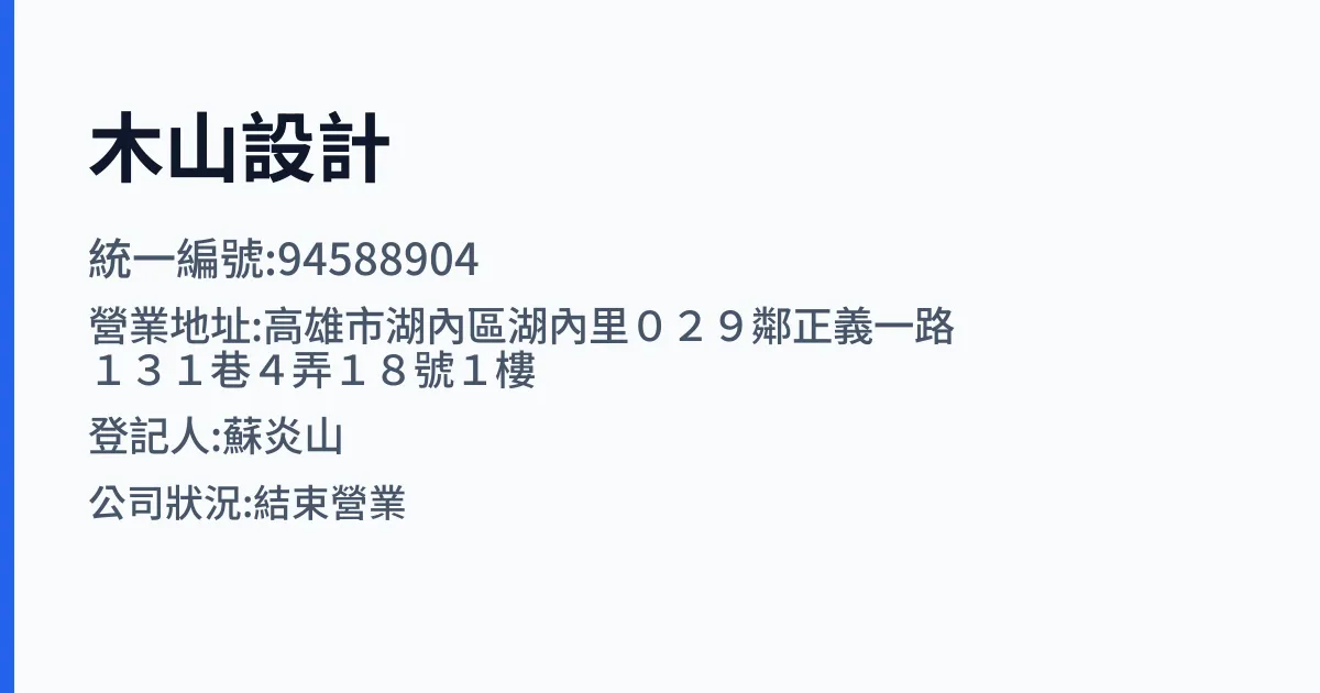 木山設計 - 統編 94588904(高雄市) 公司登記資料與營業項目詳細圖表