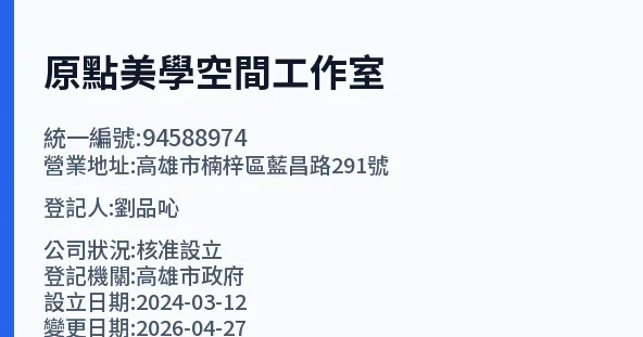 原點美學空間工作室的照片-統編 94588974(高雄市) 公司登記資料與營業項目詳細圖表