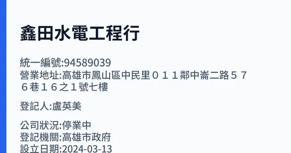 鑫田水電工程行的照片-統編 94589039(高雄市) 公司登記資料與營業項目詳細圖表