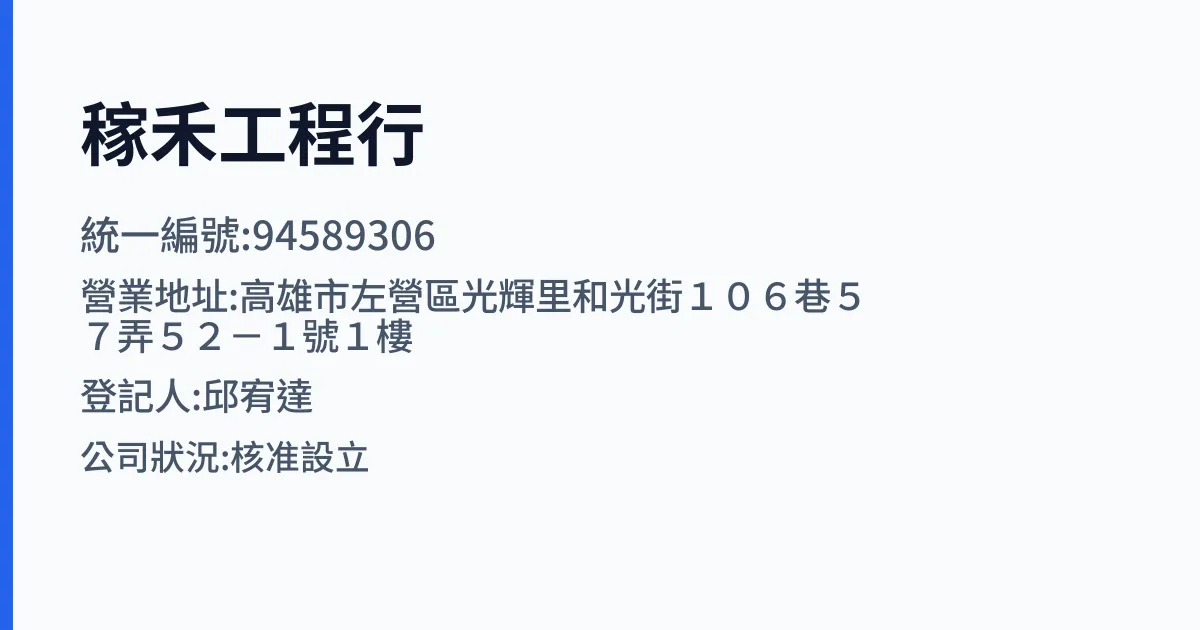 稼禾工程行 - 統編 94589306(高雄市) 公司登記資料與營業項目詳細圖表