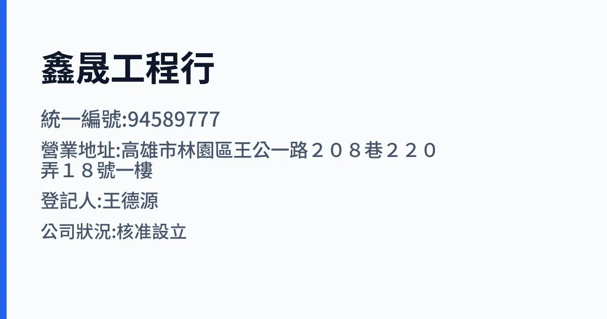 鑫晟工程行 - 統編 94589777（高雄市） 公司登記資料與營業項目詳細圖表
