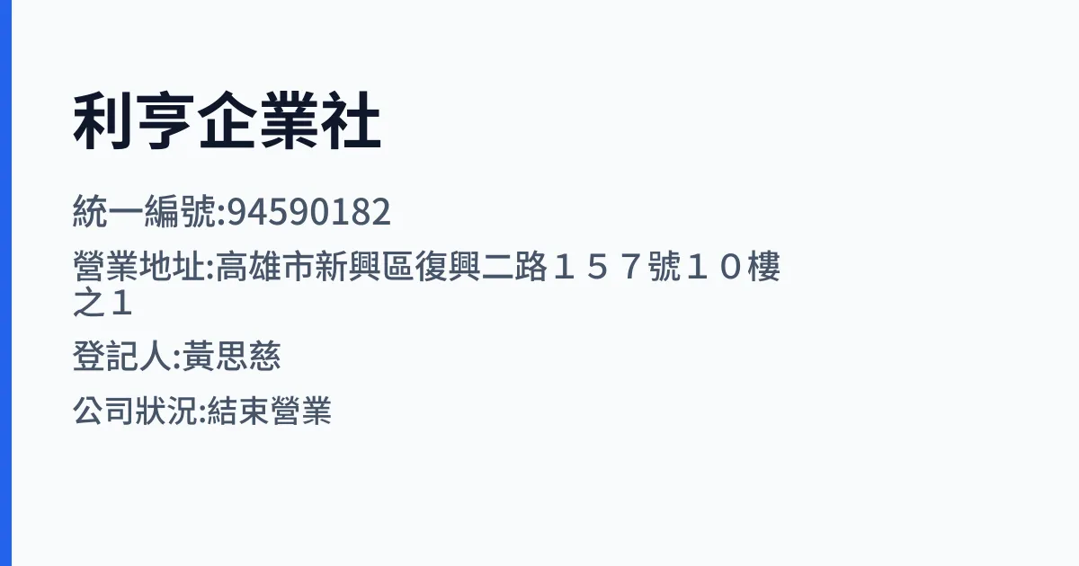 利亨企業社 - 統編 94590182(高雄市) 公司登記資料與營業項目詳細圖表