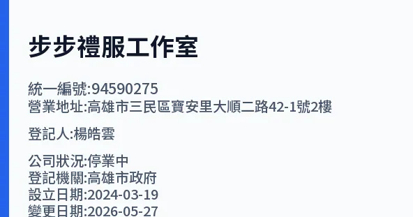 步步禮服工作室的照片-統編 94590275(高雄市) 公司登記資料與營業項目詳細圖表