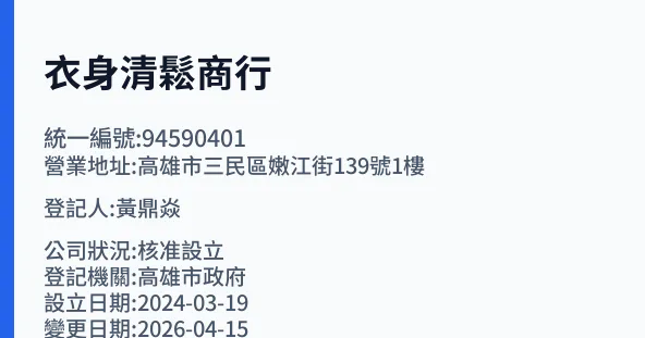 衣身清鬆商行的照片-統編 94590401(高雄市) 公司登記資料與營業項目詳細圖表