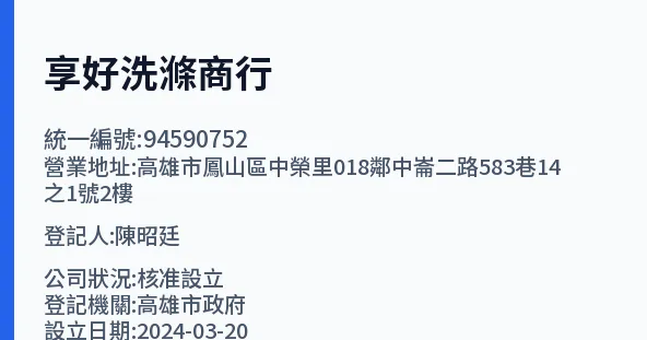 享好洗滌商行的照片-統編 94590752(高雄市) 公司登記資料與營業項目詳細圖表