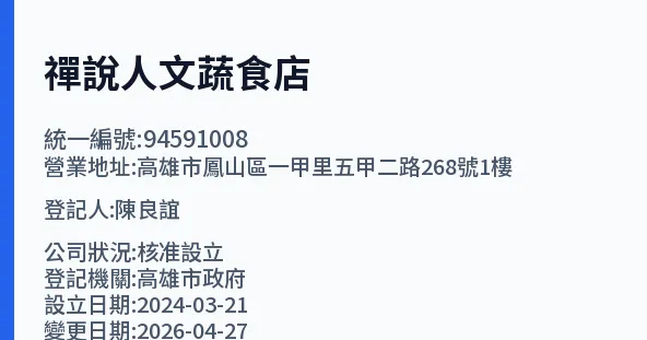禪說人文蔬食店的照片-統編 94591008(高雄市) 公司登記資料與營業項目詳細圖表
