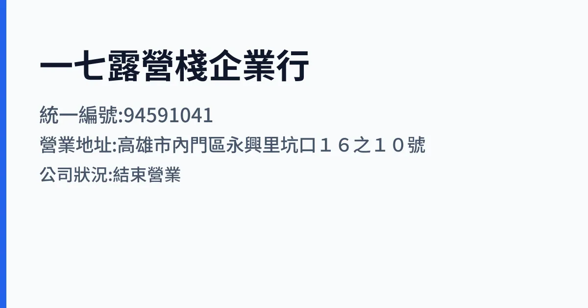 一七露營棧企業行 - 統編 94591041（高雄市） 公司登記資料與營業項目詳細圖表