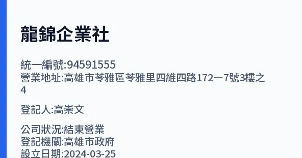 龍錦企業社的照片-統編 94591555(高雄市) 公司登記資料與營業項目詳細圖表