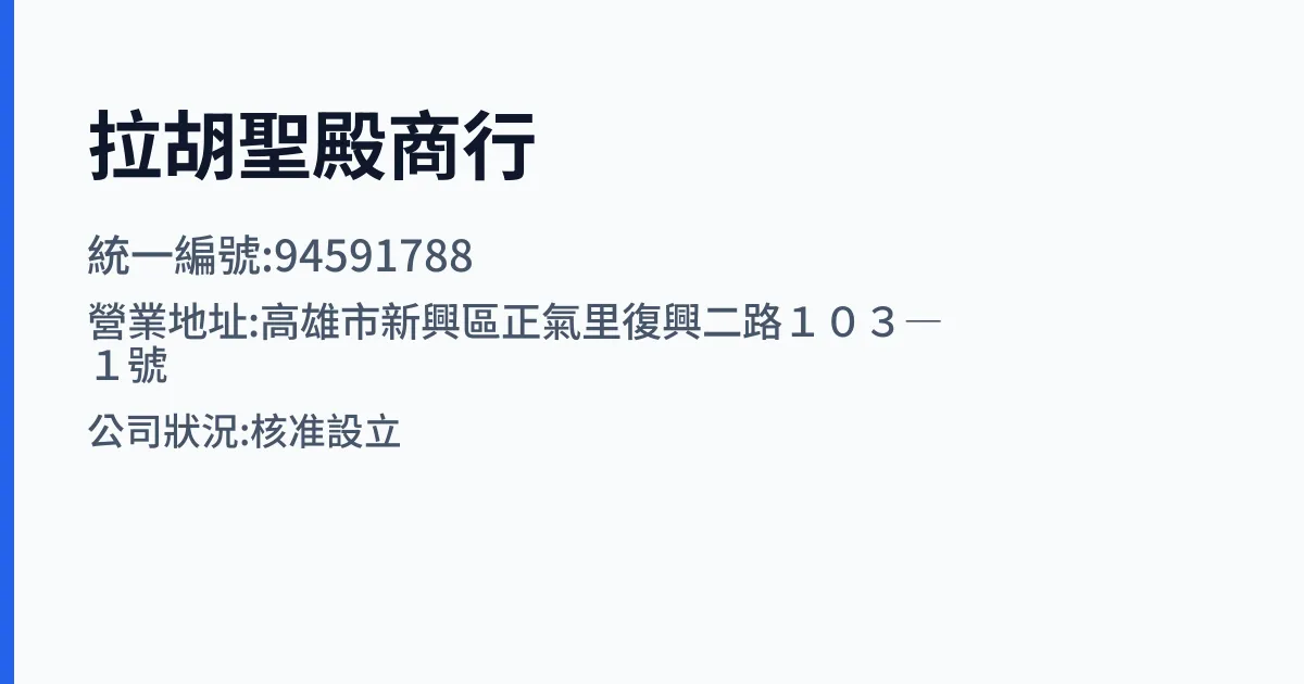 拉胡聖殿商行 - 統編 94591788(高雄市) 公司登記資料與營業項目詳細圖表