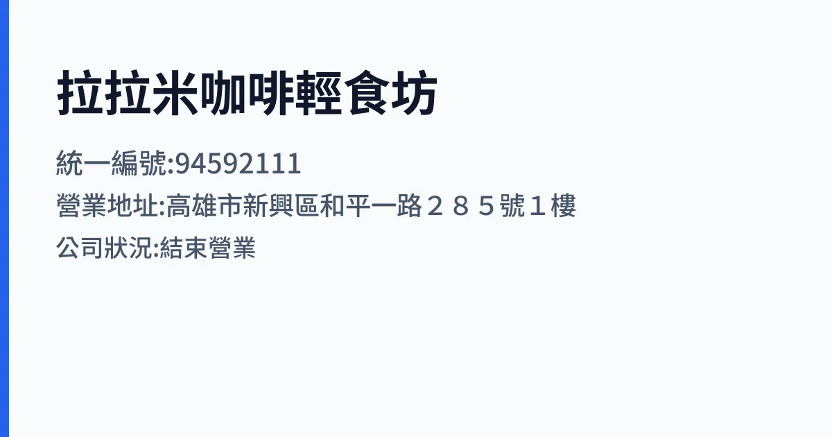 拉拉米咖啡輕食坊 - 統編 94592111(高雄市) 公司登記資料與營業項目詳細圖表