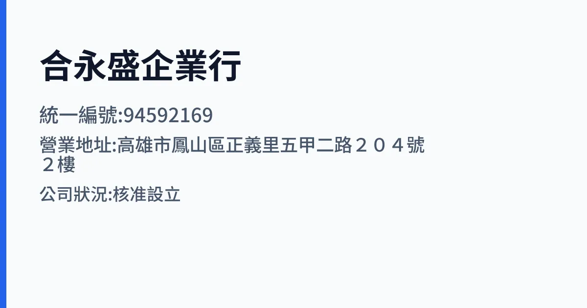 合永盛企業行 - 統編 94592169(高雄市) 公司登記資料與營業項目詳細圖表