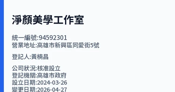淨顏美學工作室的照片-統編 94592301(高雄市) 公司登記資料與營業項目詳細圖表