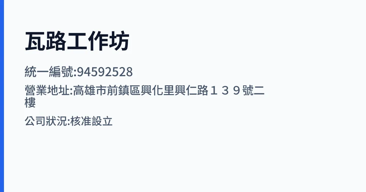 瓦路工作坊 - 統編 94592528(高雄市) 公司登記資料與營業項目詳細圖表