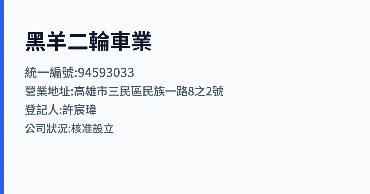 黑羊二輪車業 - 統編 94593033（高雄市） 公司登記資料與營業項目詳細圖表