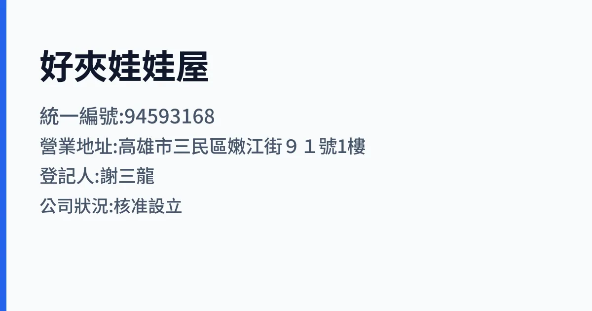 好夾娃娃屋 - 統編 94593168(高雄市) 公司登記資料與營業項目詳細圖表