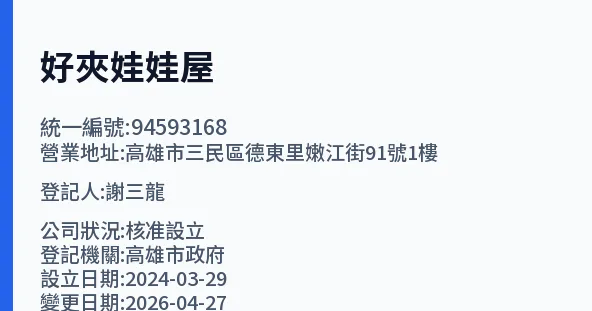 好夾娃娃屋的照片-統編 94593168(高雄市) 公司登記資料與營業項目詳細圖表