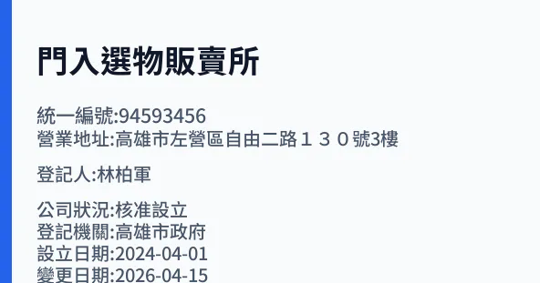 門入選物販賣所的照片-統編 94593456(高雄市) 公司登記資料與營業項目詳細圖表