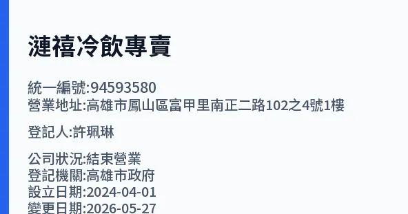 漣禧冷飲專賣的照片-統編 94593580(高雄市) 公司登記資料與營業項目詳細圖表