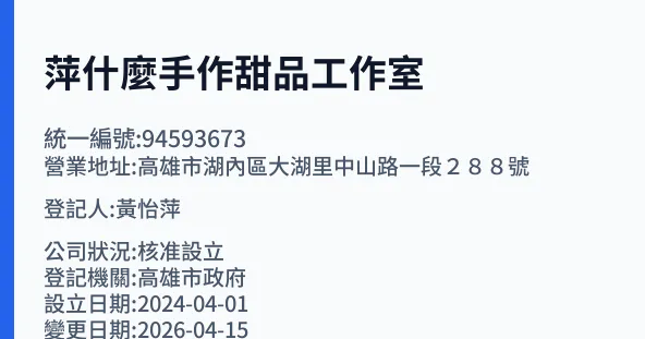 萍什麼手作甜品工作室的照片-統編 94593673(高雄市) 公司登記資料與營業項目詳細圖表