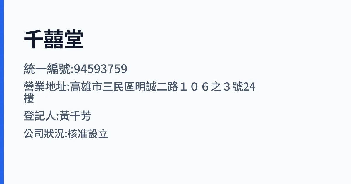 千囍堂 - 統編 94593759(高雄市) 公司登記資料與營業項目詳細圖表