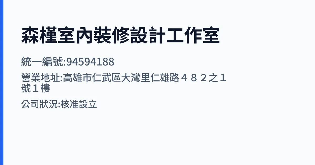 森槿室內裝修設計工作室 - 統編 94594188(高雄市) 公司登記資料與營業項目詳細圖表