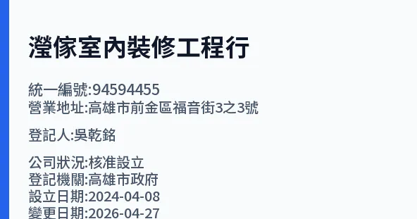 瀅傢室內裝修工程行的照片-統編 94594455(高雄市) 公司登記資料與營業項目詳細圖表
