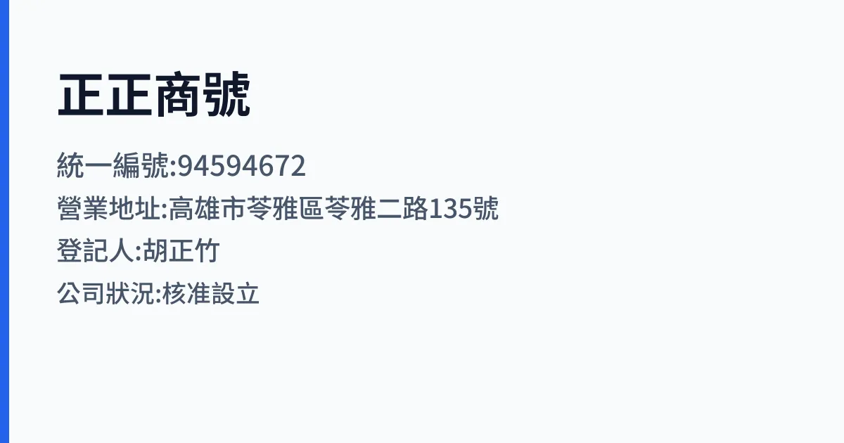 正正商號 - 統編 94594672(高雄市) 公司登記資料與營業項目詳細圖表