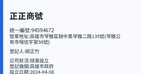 正正商號的照片-統編 94594672(高雄市) 公司登記資料與營業項目詳細圖表