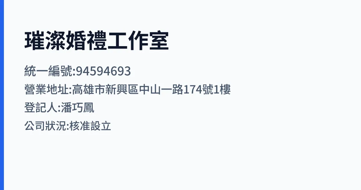 璀澯婚禮工作室 - 統編 94594693(高雄市) 公司登記資料與營業項目詳細圖表