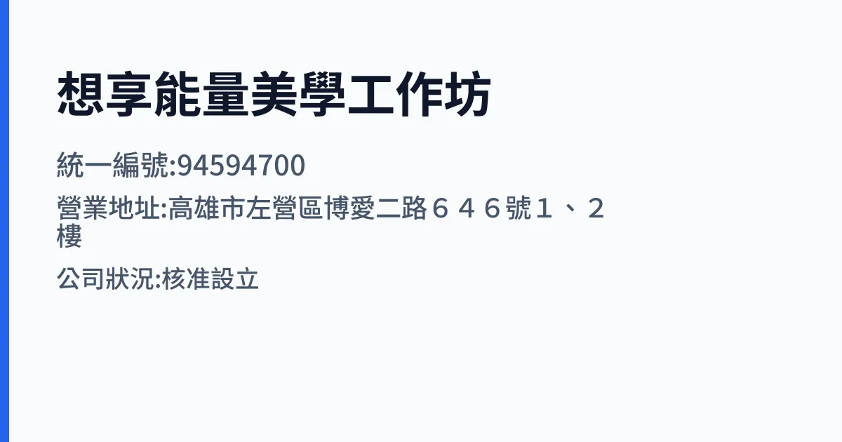 想享能量美學工作坊 - 統編 94594700(高雄市) 公司登記資料與營業項目詳細圖表