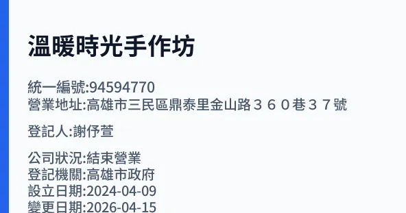 溫暖時光手作坊的照片-統編 94594770(高雄市) 公司登記資料與營業項目詳細圖表
