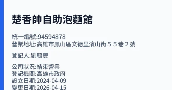 楚香帥自助泡麵館的照片-統編 94594878(高雄市) 公司登記資料與營業項目詳細圖表